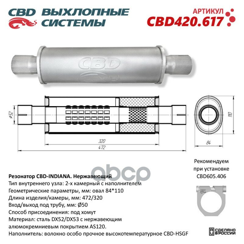 Резонатор CBD-INDIANA L480, овал 84x110мм, под трубу 50мм. Нержавеющий. CBD CBD420.617 CBD арт. CBD420.617