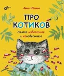 Про котиков. Самое известное и неизвестное