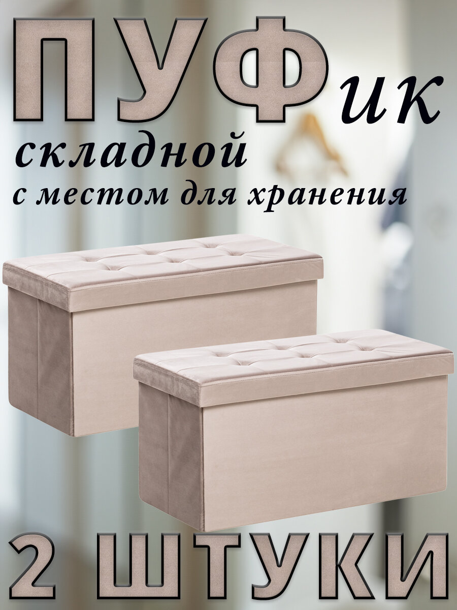 Комплект 2 Пуфа складных с крышкой LEDA, с местом для хранения, Велюр, Какао, 76x38x38 см.