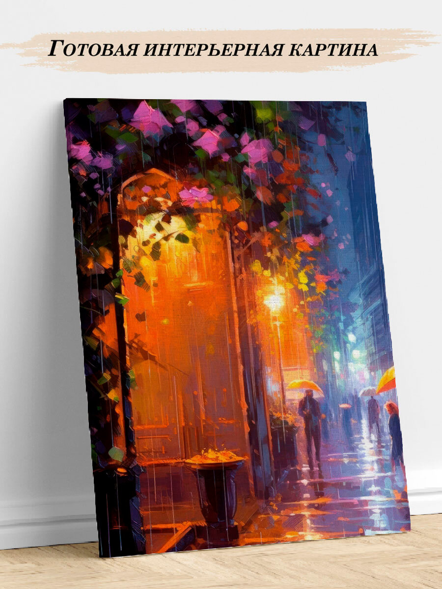 Картины для интерьера 50х70 Улица арт дождь фонари