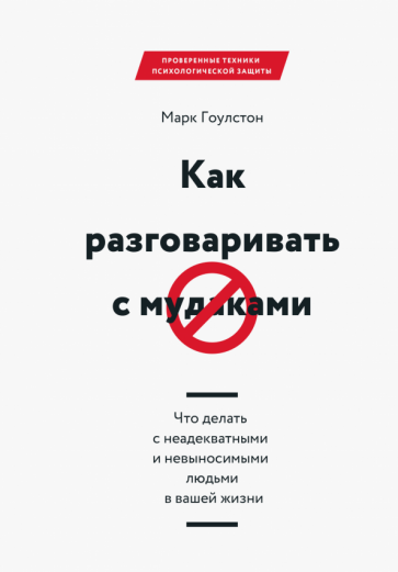 Гоулстон Марк. Как разговаривать с мудаками