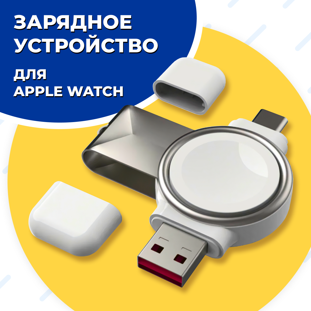 Беспроводная зарядка для Apple Watch 1-7, SE Type-C и USB / Зарядное устройство для умных смарт часов Эпл Вотч 1, 2, 3, 4, 5, 6, 7, СЕ Тайп Си и ЮСБ