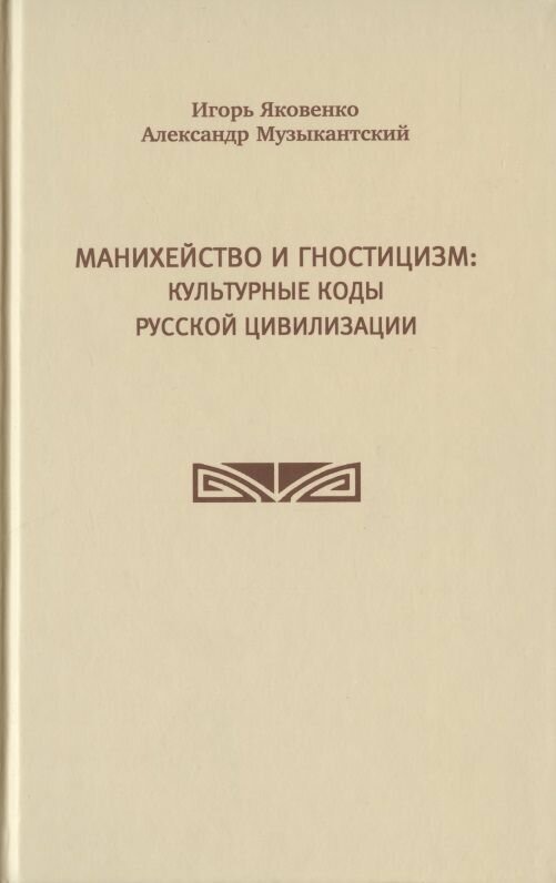 Манихейство и гностицизм: культурные коды русской цивилизации