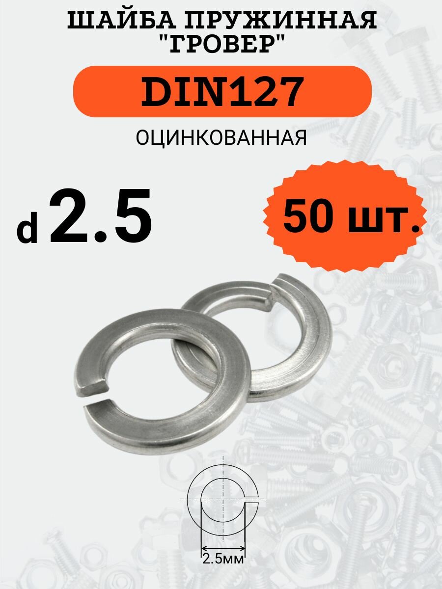 Говер М2.5 шайба разрезная DIN127, стальная, оцинкованная, в комплекте из 50 штук.