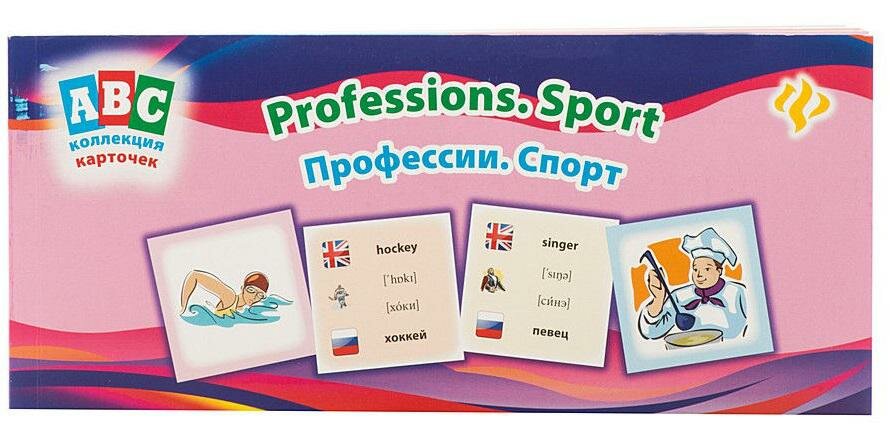 Зиновьева Л. Профессии. Спорт. Professions. Sport. Коллекция карточек. ABC