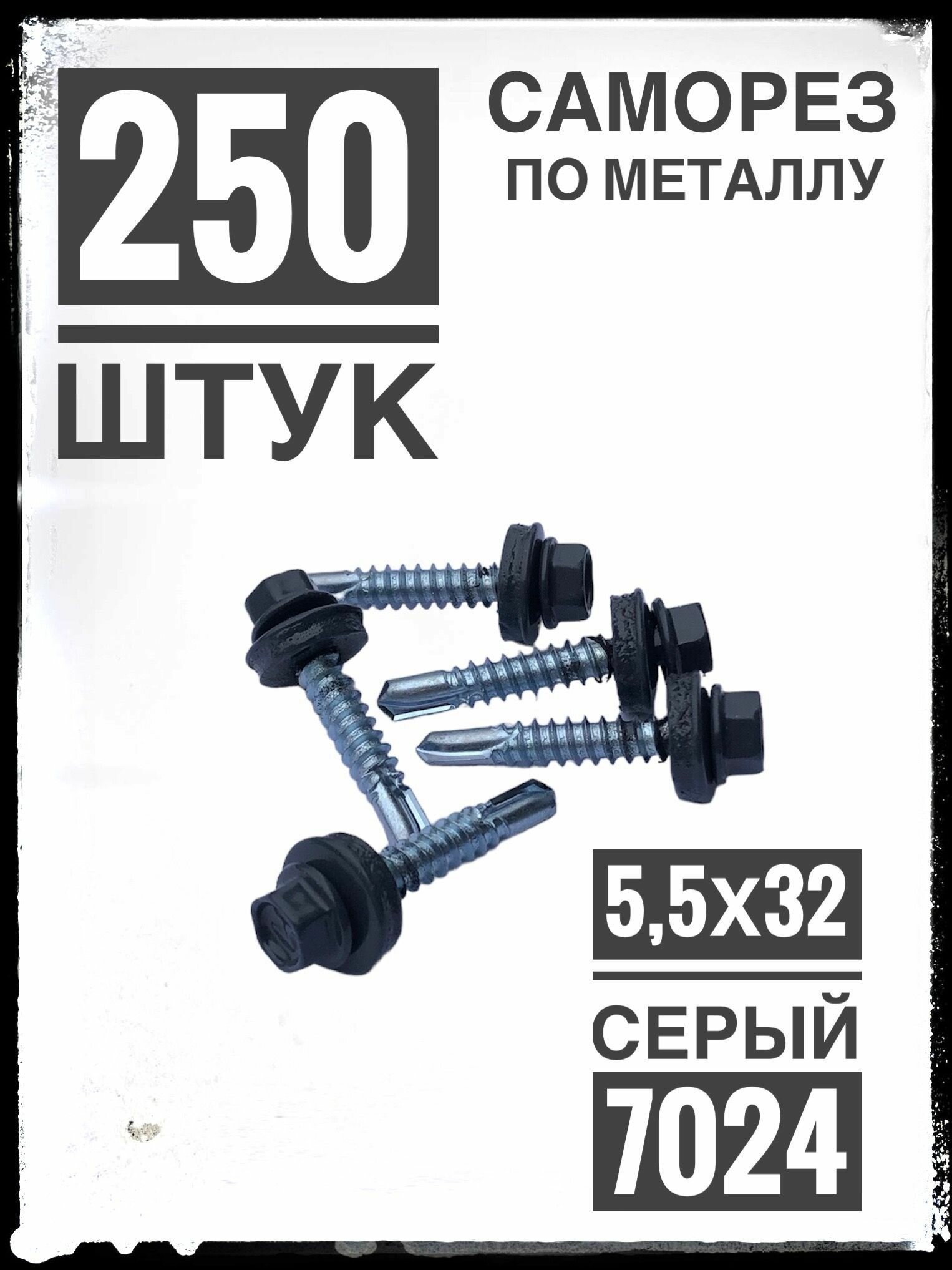 Саморез 5,5х32 RAL 7024 5.5 x 32 мм 250 шт.