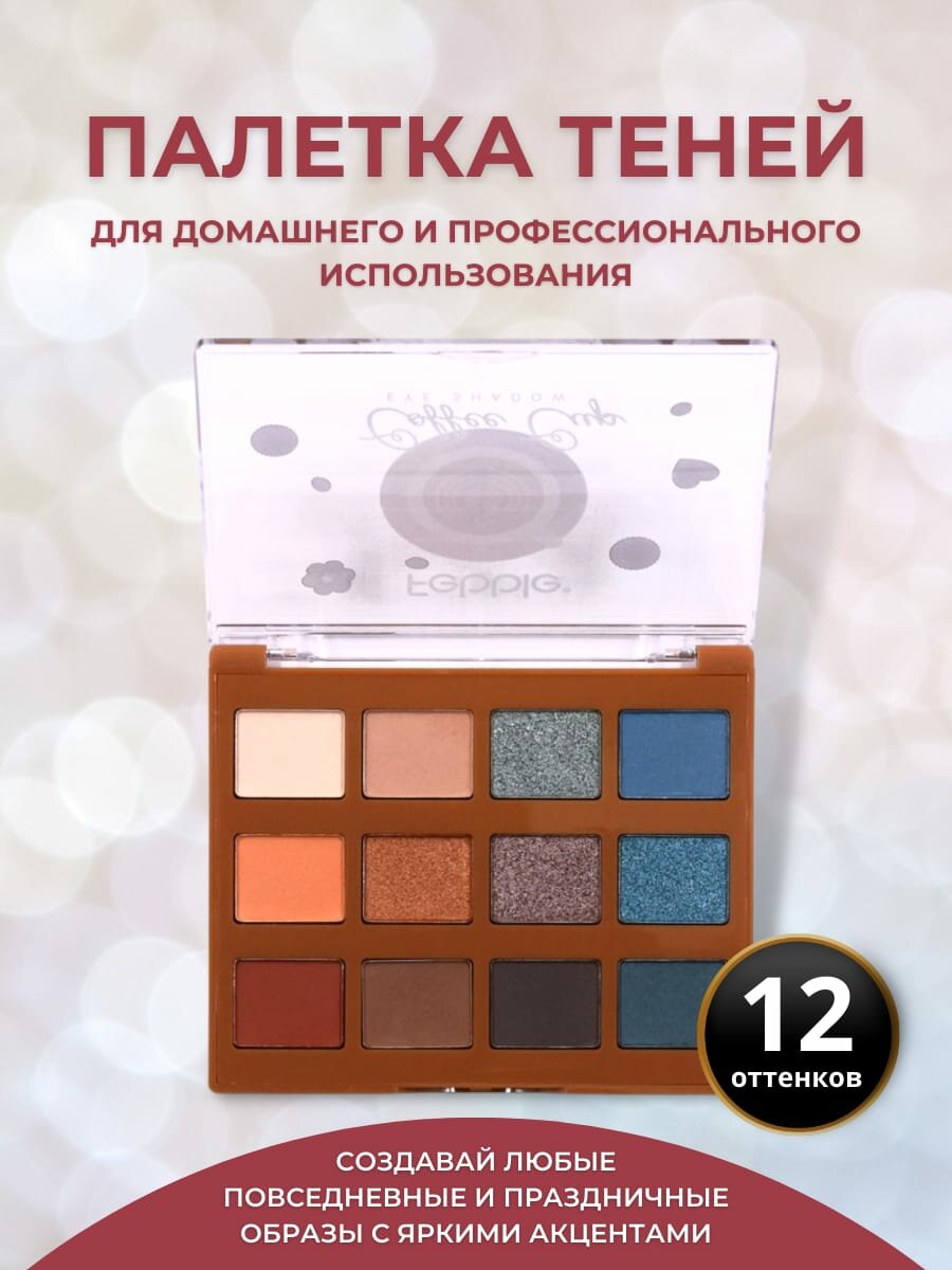 Набор теней для глаз FEBBLE К283-4 в палетке, 12 различных оттенков