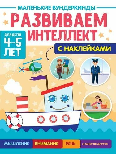 МаленькиеВундеркинды Развиваем интеллект (+наклейки) (от 4 до 5 лет), (Проф-Пресс, 2023), Обл, c.36