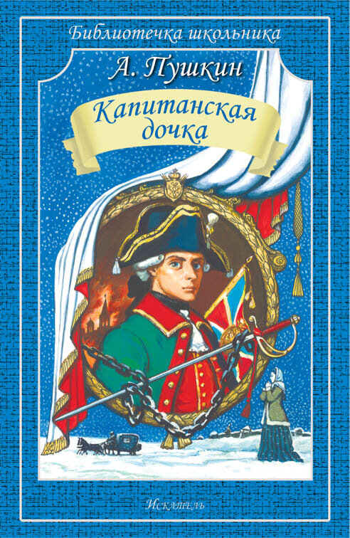 Капитанская дочка