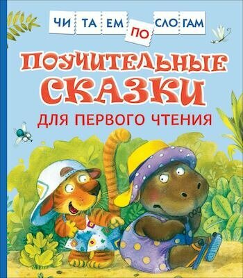Поучительные сказки для первого чтения (сборник)