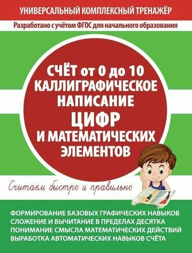 УниверсКомплТренажер Счет от 0 до 10 Каллиграфическое написание цифр и мат. элементов ()
