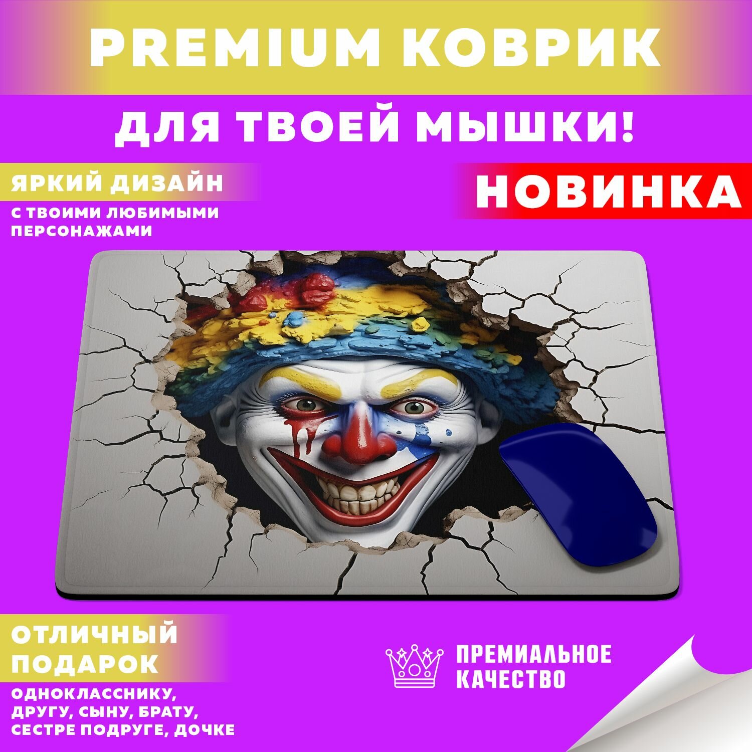 Коврик для мышки "Clown / Клоуны" PrintMania