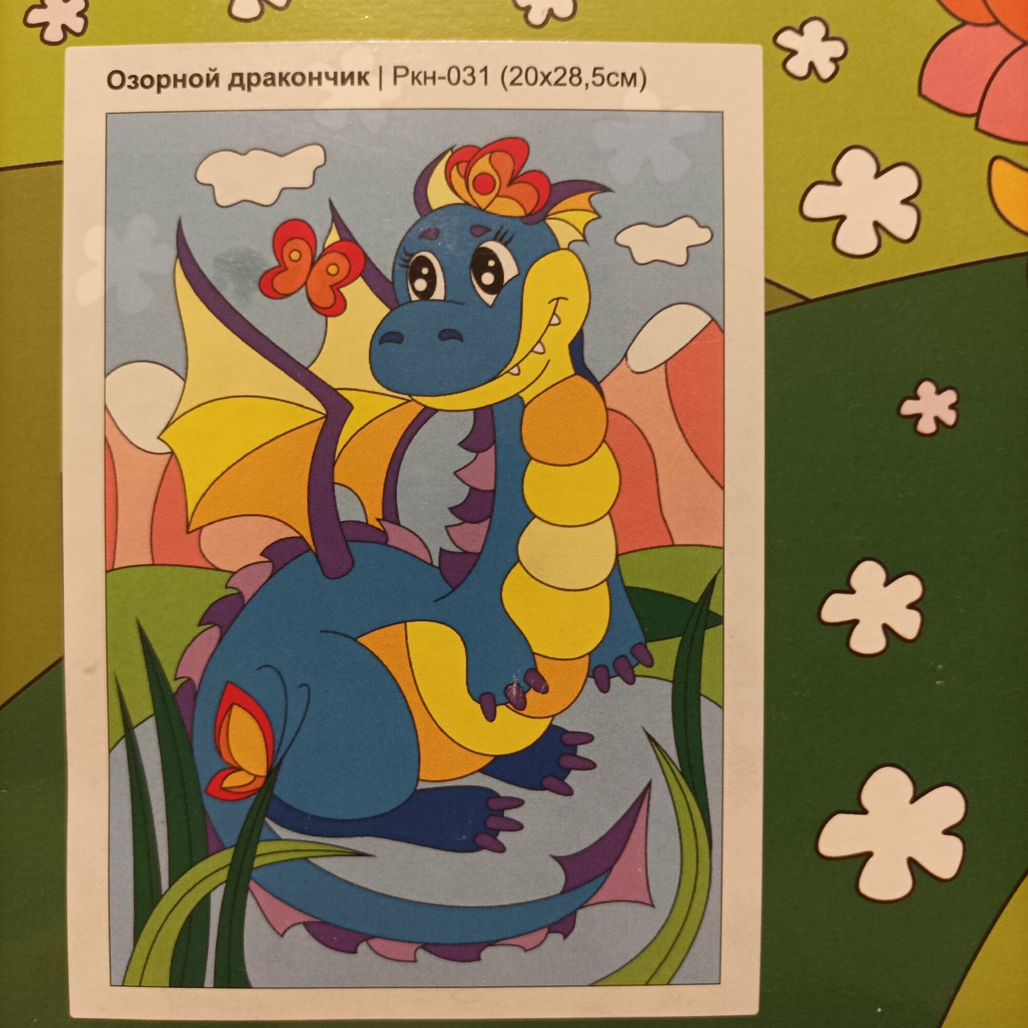 Картина по номерам "Озорной дракончик" 20*28.5см Лори