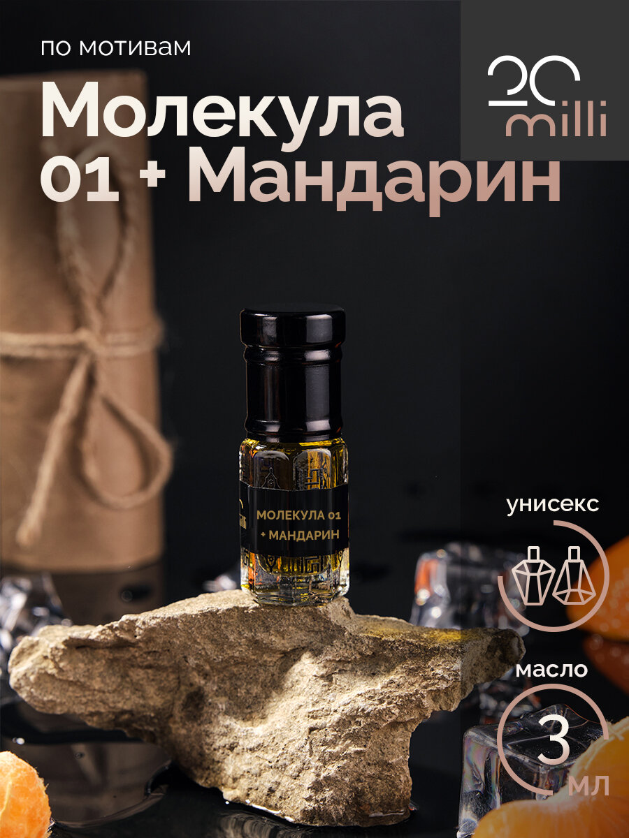 Духи по мотивам Молекула + Мандарин (масло), 3 мл