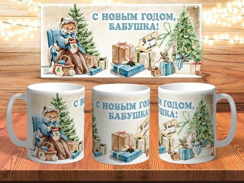 Кружка с Новым годом бабушка