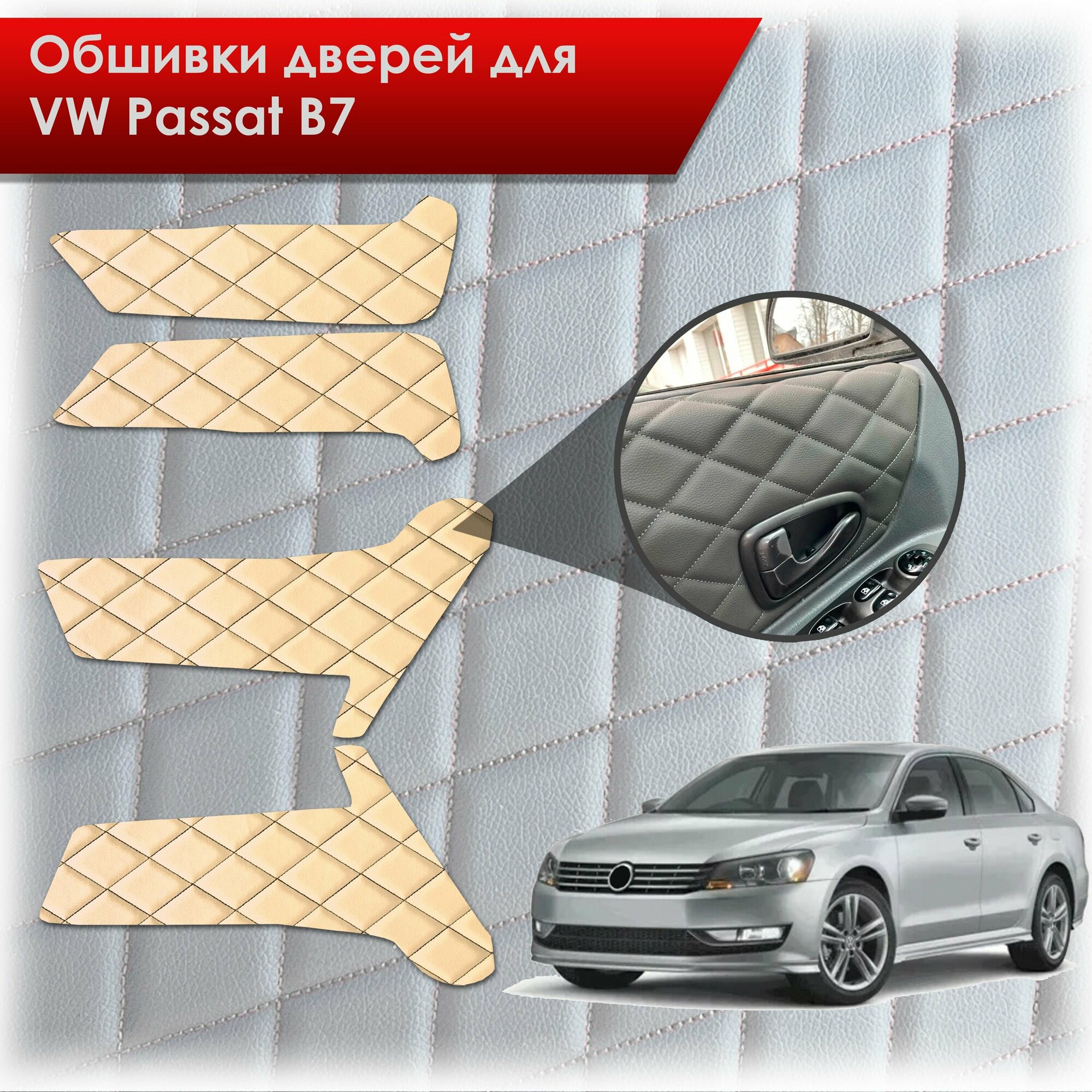 Обшивки карт дверей из эко-кожи для Volkswagen Passat B7/ Фольцваген Пассат В7 2011-2015 (Ромб) Бежевые с чёрной строчкой