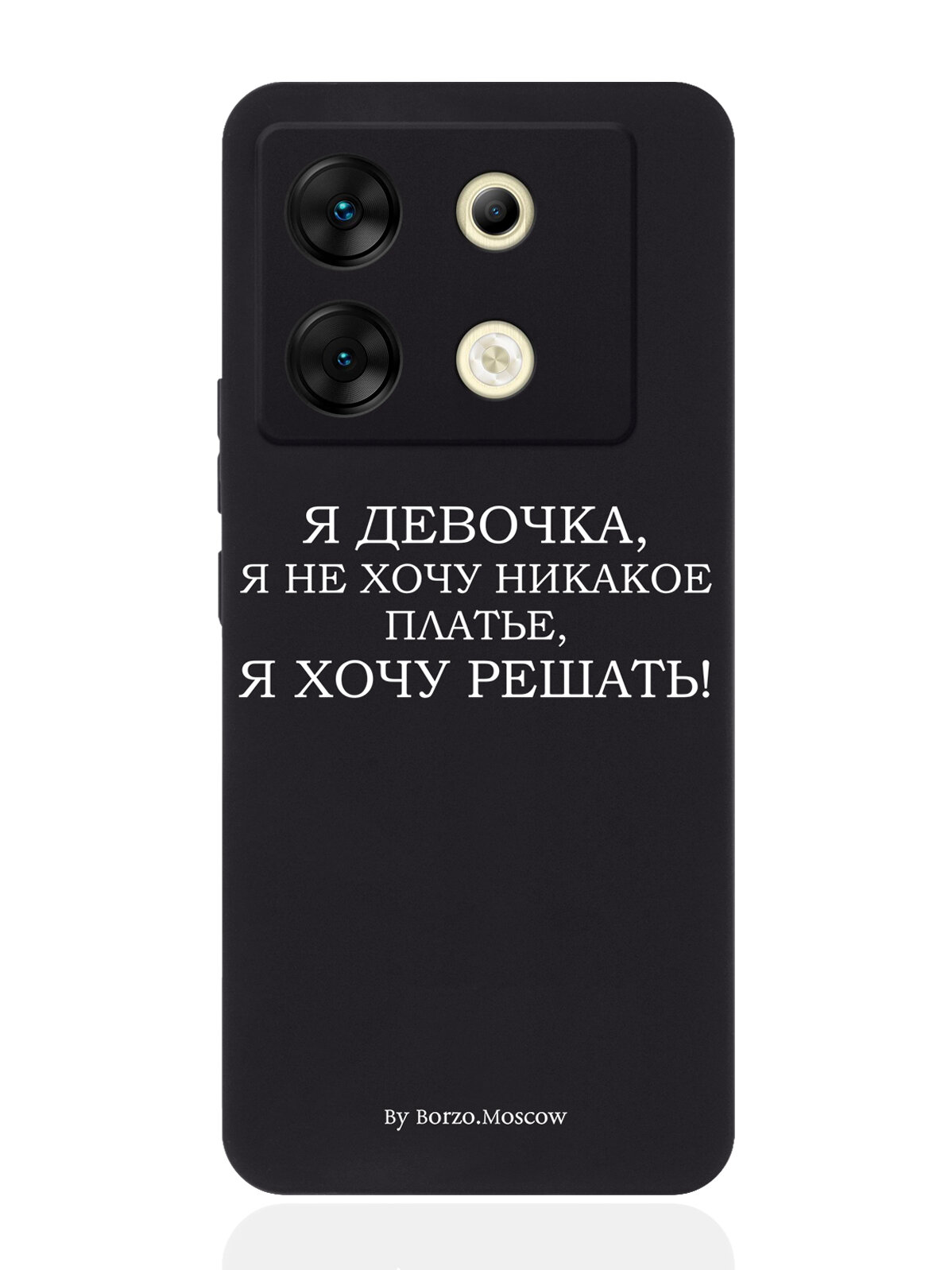Чехол для смартфона Infinix Zero 30 5G черный силиконовый Borzo.Moscow Я девочка, я хочу решать