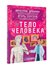 Тело человека