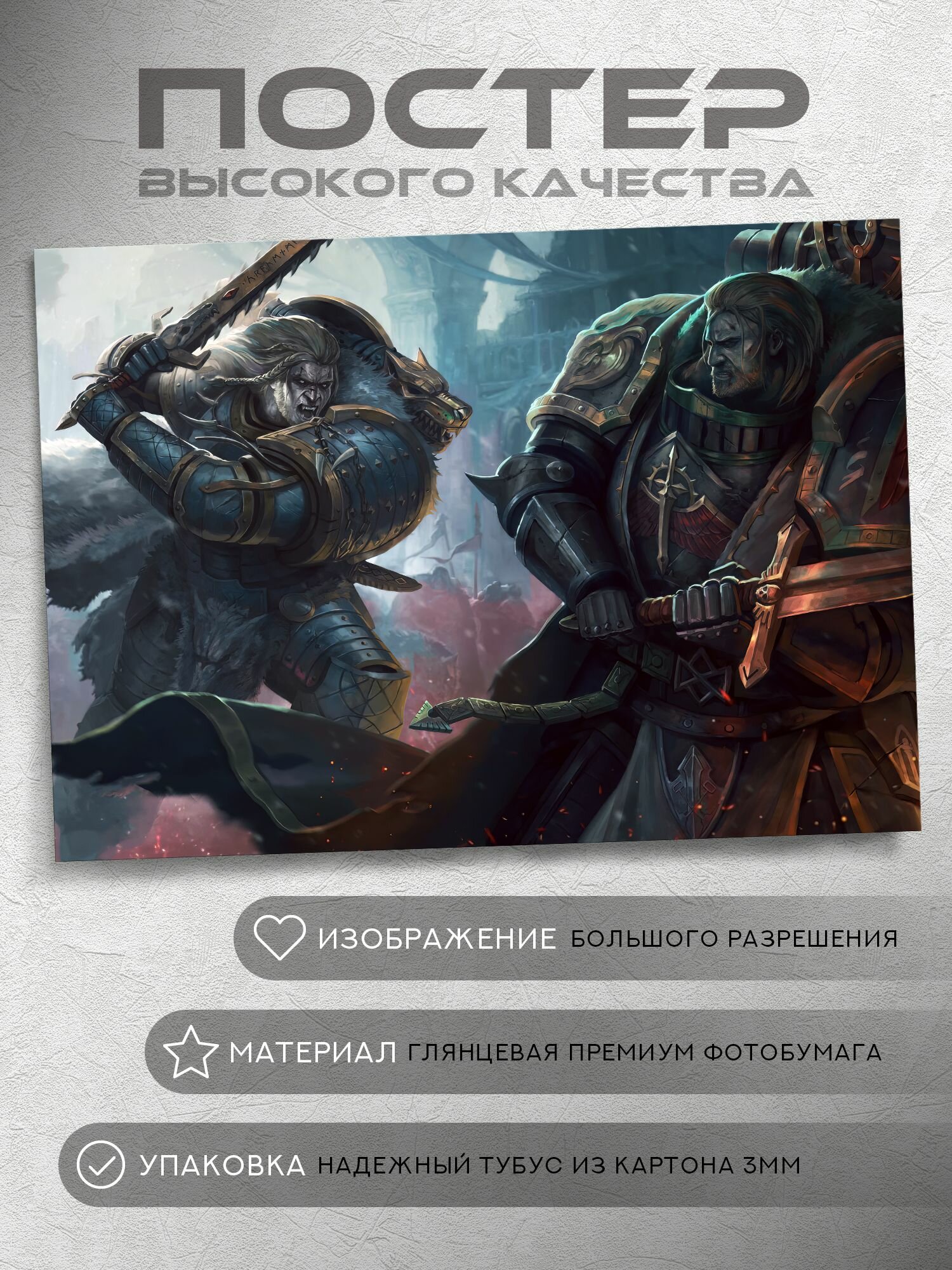 Постер: Дуэль Лемана Русса и Лиона Эль Джонсона (Космические Волки, Вархаммер 40000, Warhammer)