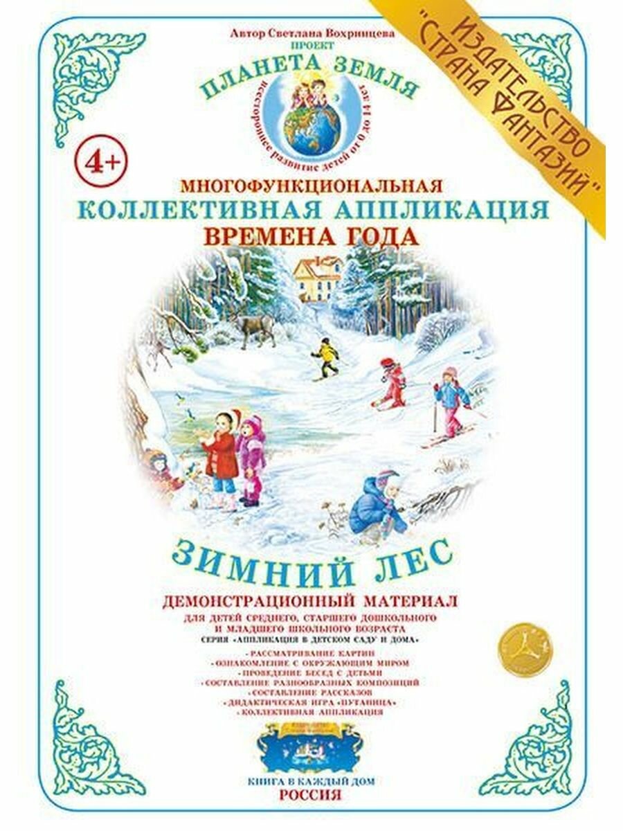 Аппликация "Времена года. Зимний лес"