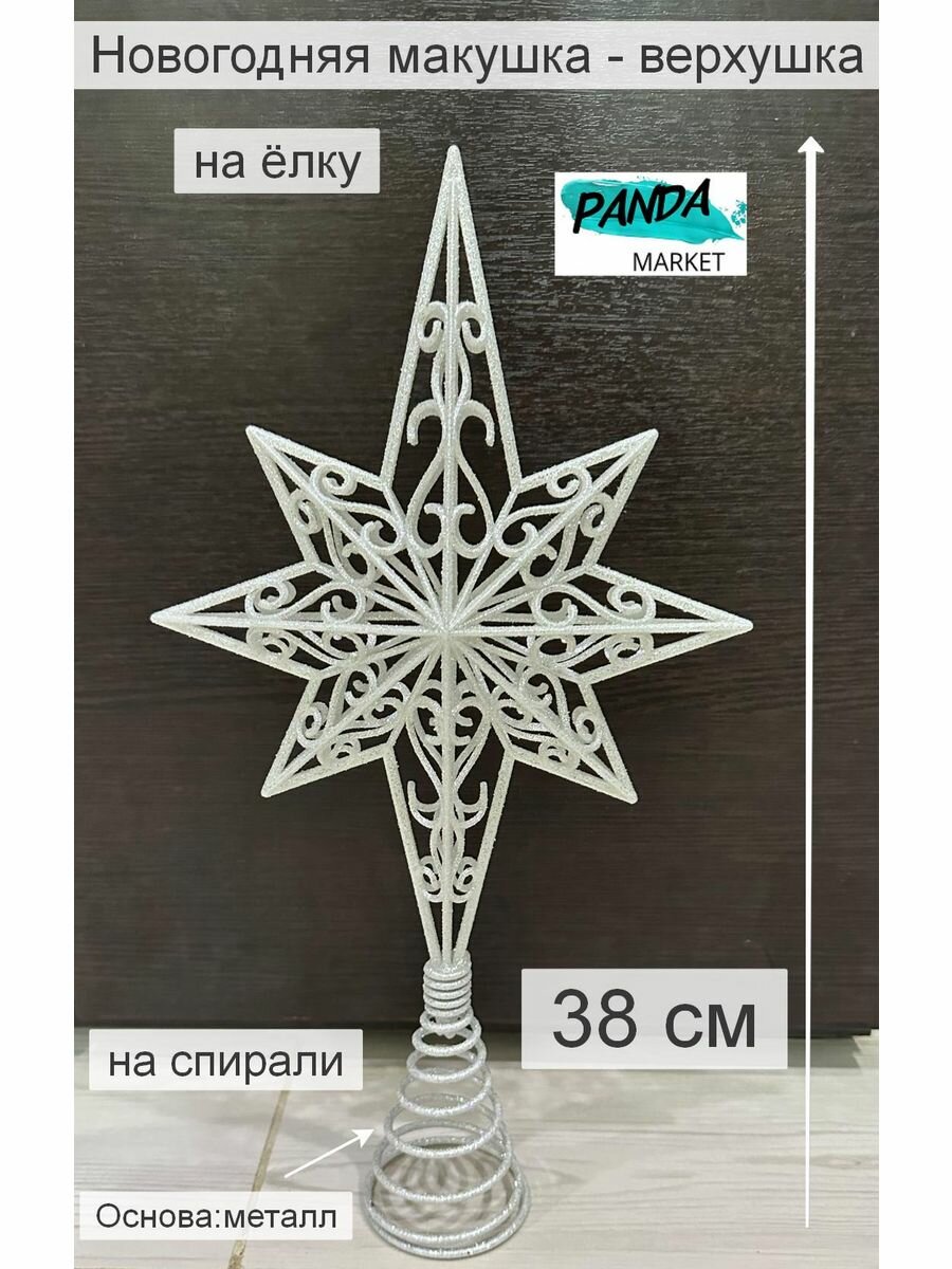 Новогодняя верхушка - макушка, Звезда на спирали, 38 см
