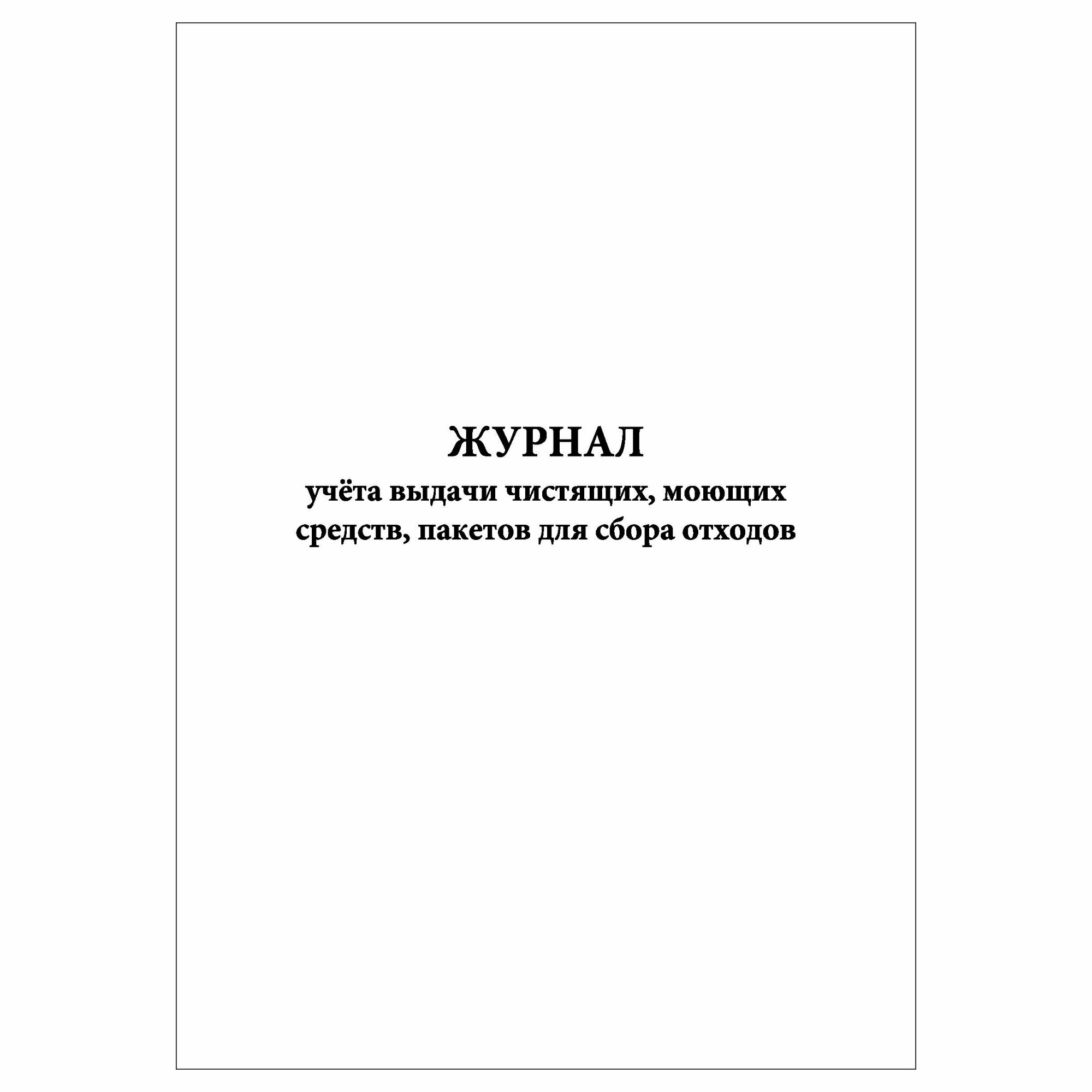 (1 шт.), Журнал учёта выдачи чистящих, моющих средств, пакетов для сбора отходов (10 лист, полист. нумерация)