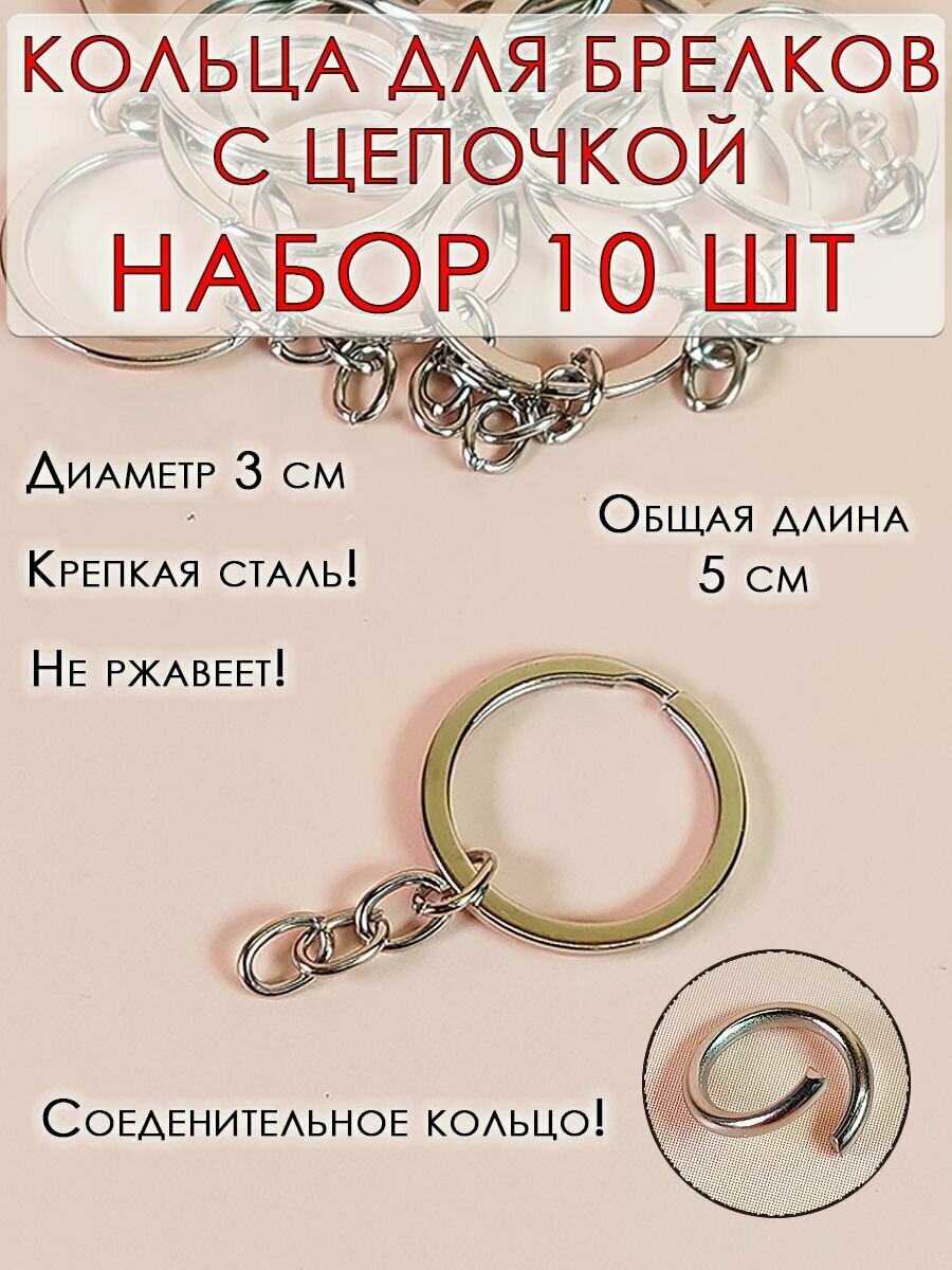 Фурнитура для бижутерии кольцо с цепочкой для брелка 10 шт
