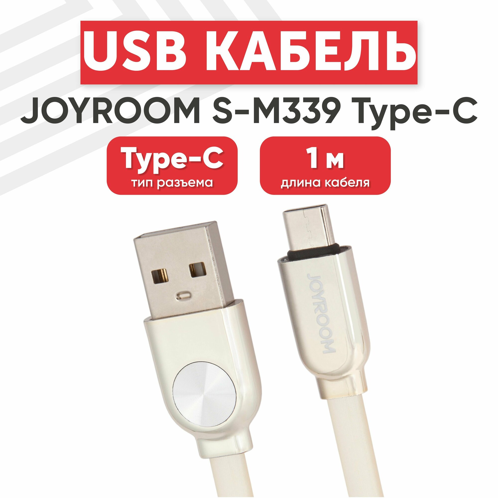 USB кабель Joyroom S-M339 для зарядки, передачи данных, USB Type-C, 2.4А, 1 метр, плоский, металлические разъемы, золотистый