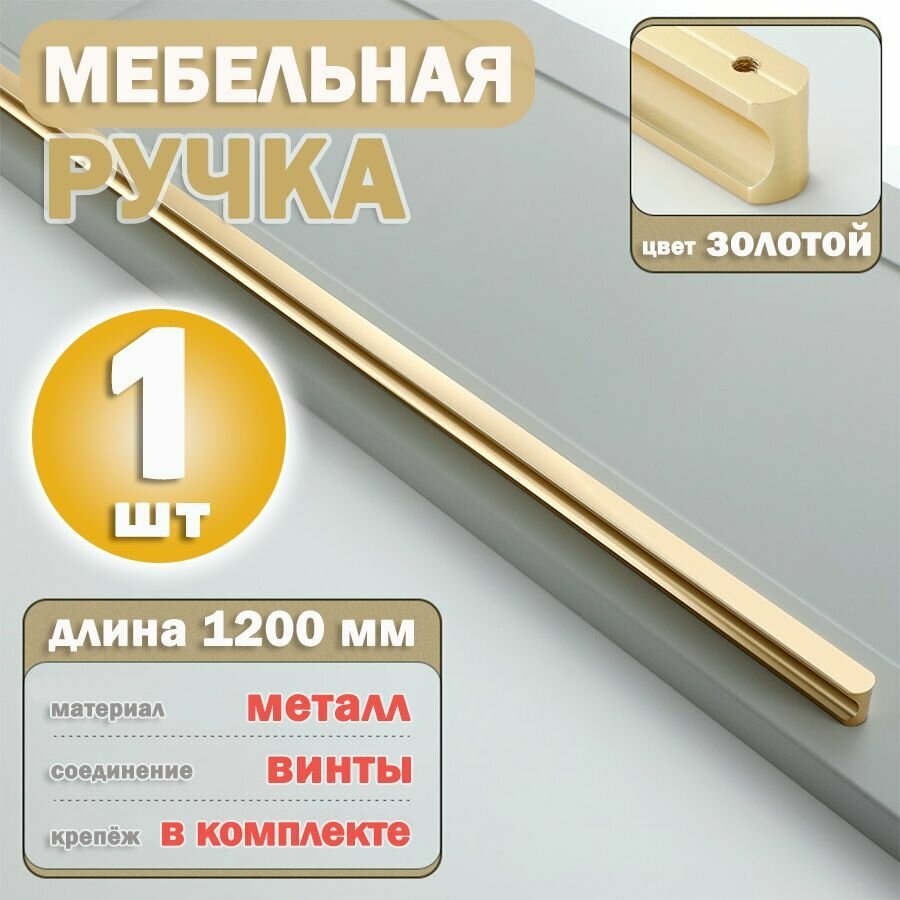 Ручка мебельная светло-золотистая длинная для шкафа 1200 мм, 1 шт