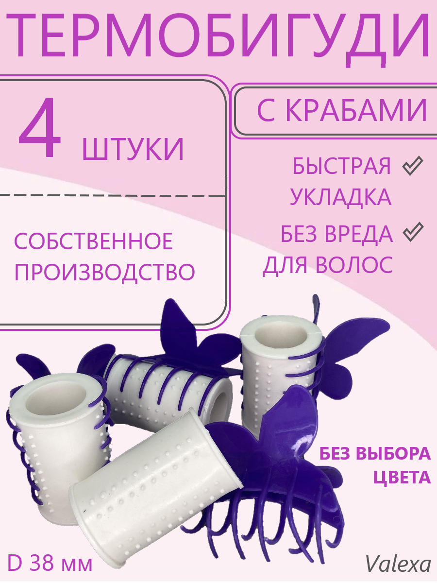 Термобигуди D-38 4 шт, с крабом бабочка