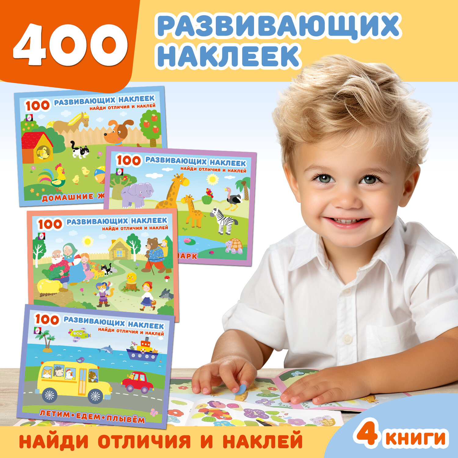 100 развивающих наклеек для малышей – Найди отличия и наклей Издательство Фламинго Комплект из 4 книг: Домашние животные, Зоопарк, Сказки и др.
