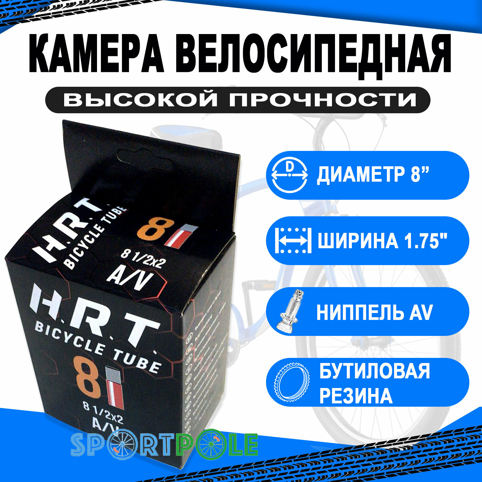 Камера 8 авто ниппель 00-010002 1/2x2 для колясокок, тележек, самокатов, беговелов H.R.T.