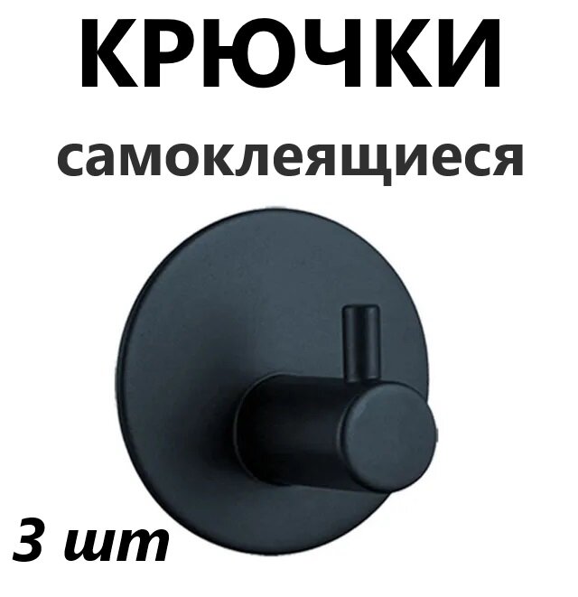 Самоклеящиеся стальные крючки круглые для ванной и кухни, держатель, цвет черный, 3 шт.