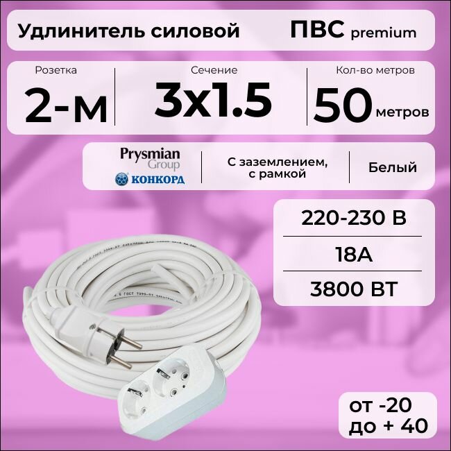 Удлинитель силовой "PREMIUM CABLE" кабель ПВС 3х1,5 белый, с 2-ой розеткой на рамке, электрический 50 м с заземлением