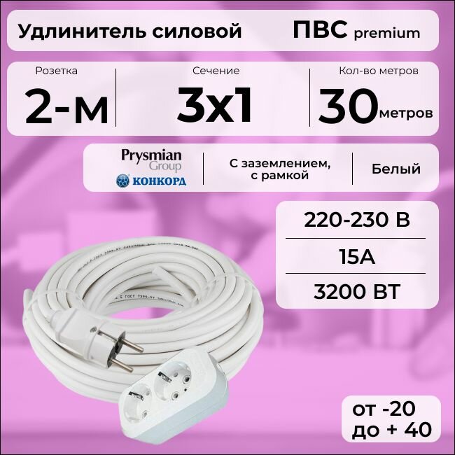 Удлинитель силовой "PREMIUM CABLE" кабель ПВС 3х1 белый, с 2-ой розеткой на рамке, электрический 30 м с заземлением