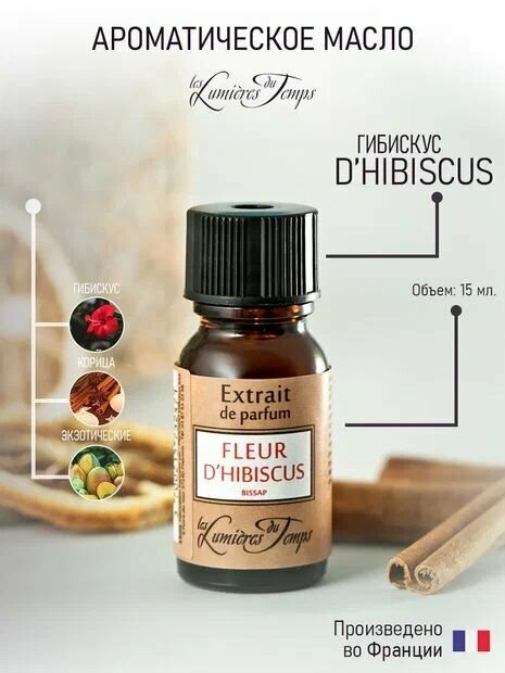 LES LUMIERES DU TEMPS Ароматический экстракт "Гибискус", Ароматическое масло, ароматизатор парфюм для дома, аромамасла для увлажнителя воздуха