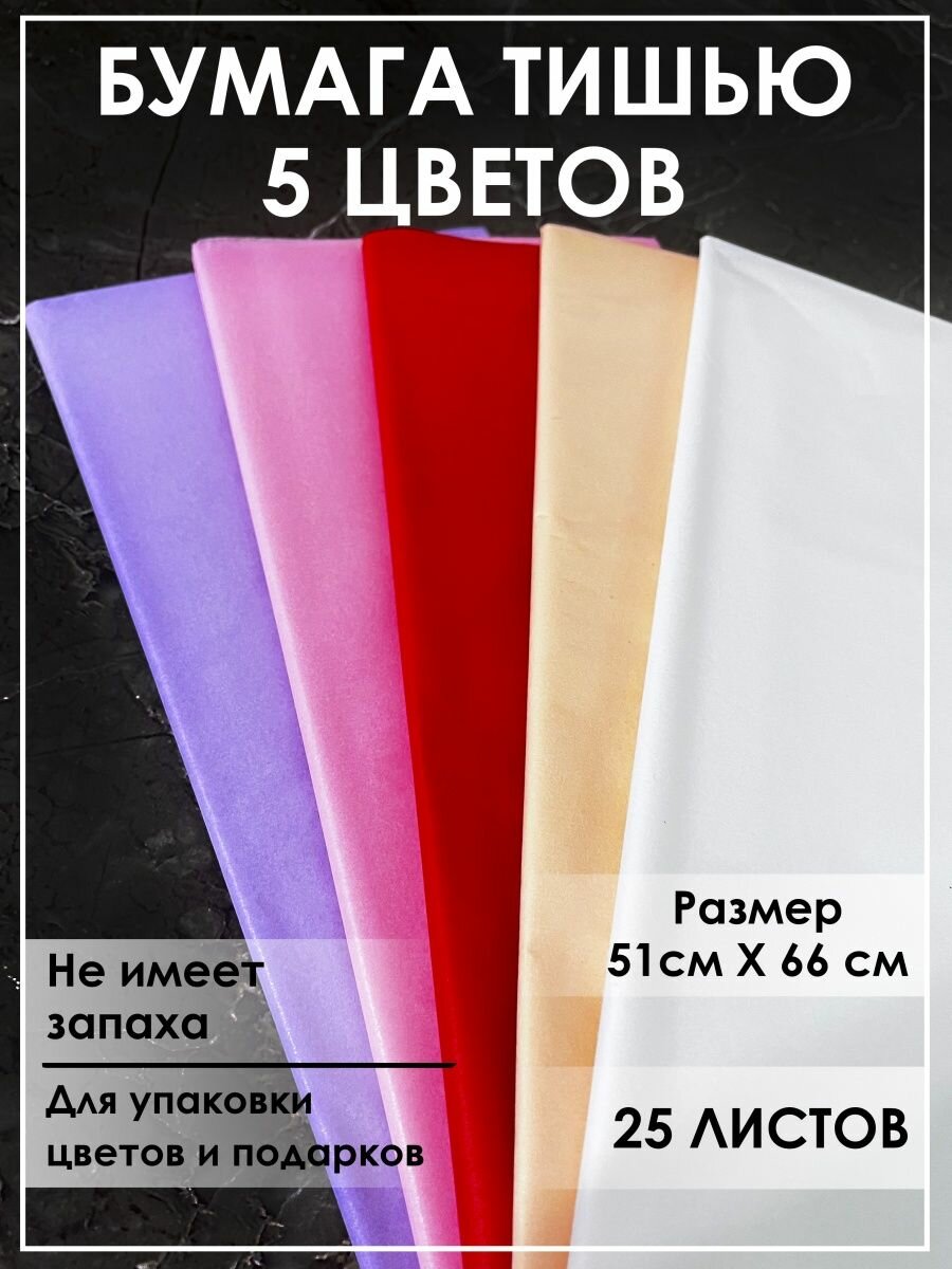 Бумага тишью для рукоделия, упаковочная ассорти набор 25 листов тишью