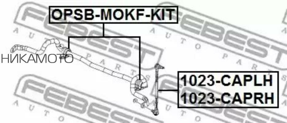 FEBEST OPSB-MOKF-KIT Втулка стабилизатора OPEL MOKKA 13- пер. подв. к-кт2шт.