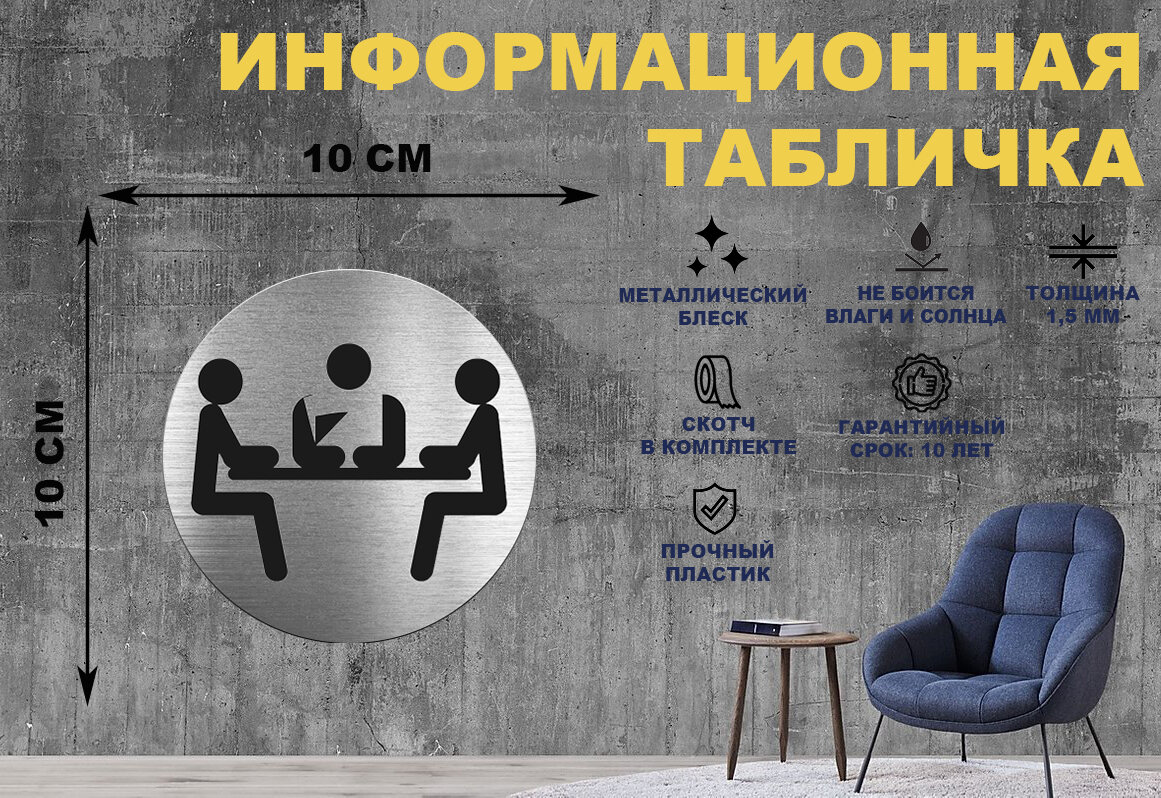 Табличка-пиктограмма "ЗАЛ заседаний, переговорная, совещательная комната" на стену и дверь D100 мм с двусторонним скотчем