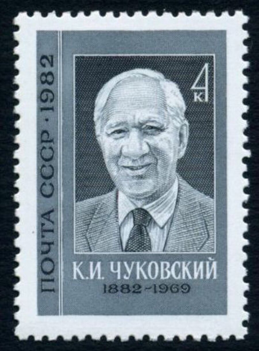 Почтовые марки СССР 1982г. "100-летие со дня рождения К. И. Чуковского" Литература, Писатели MNH