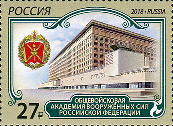 Почтовые марки Россия 2018г. "Общевойсковая академия" Образование, Военные MNH