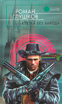 РусскаяФантастика(Эксмо) Глушков Р. А. Клетка без выхода