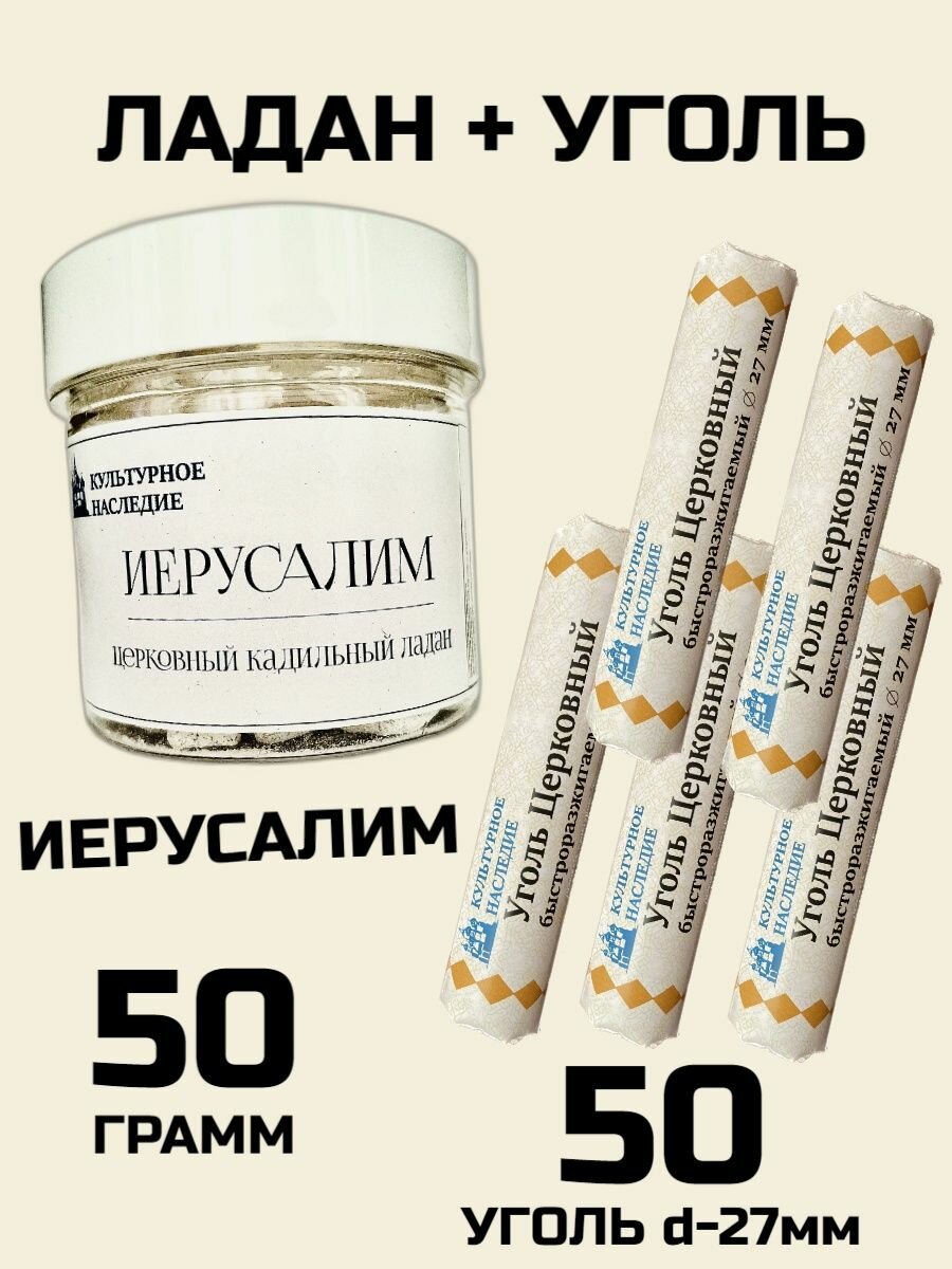 Уголь 50 шт 27 мм + Ладан Иерусалим 50 грамм