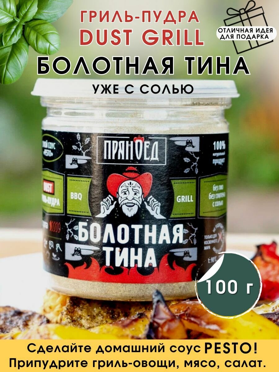 Гриль-пудра болотная тина (DUST). Сухой соус PESTO, специи, 100 гр. "пряноед"