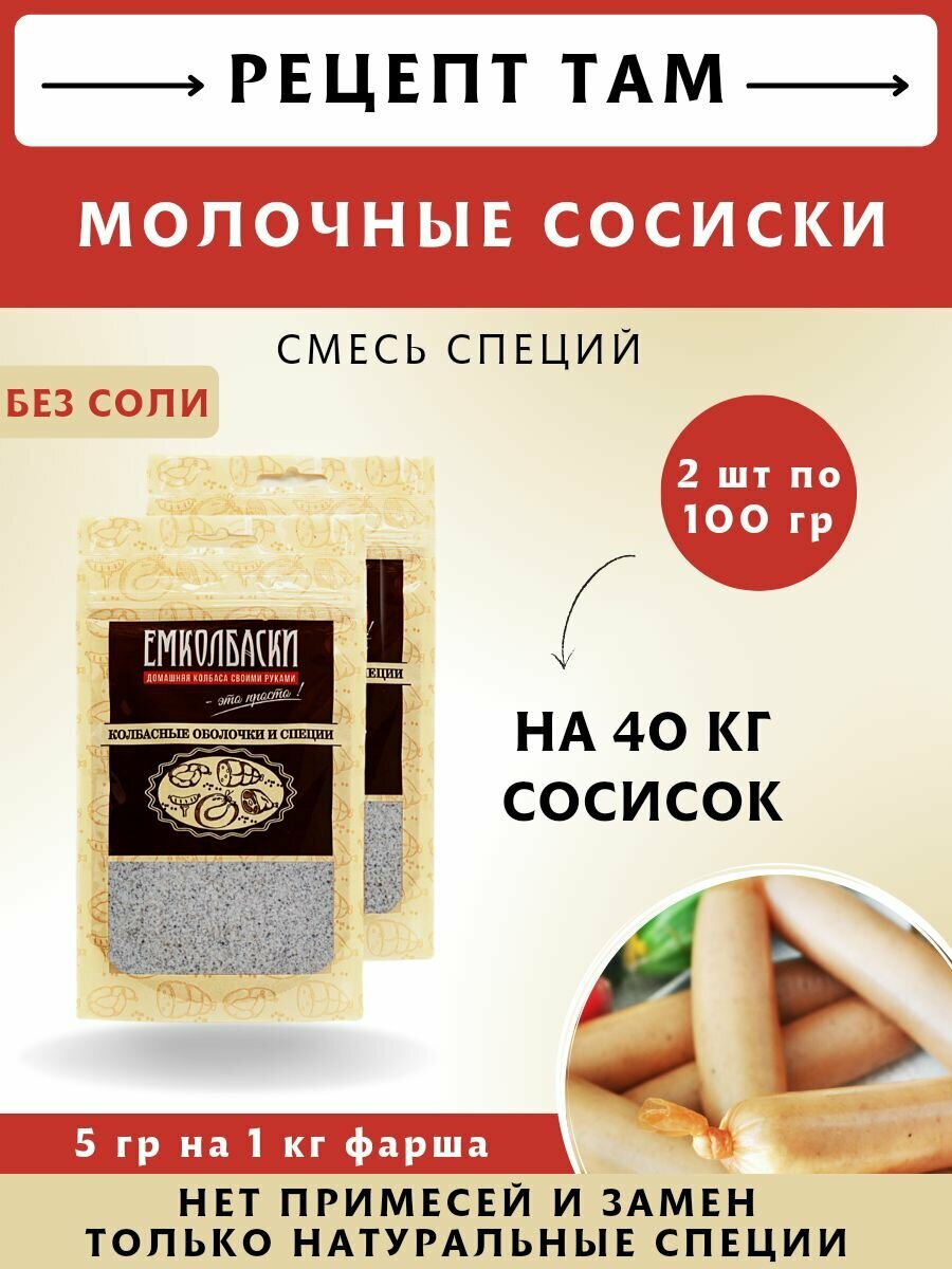 Смесь приправ для Сосисок Молочных, колбасная приправа, 100 гр, 2 шт. Емколбаски