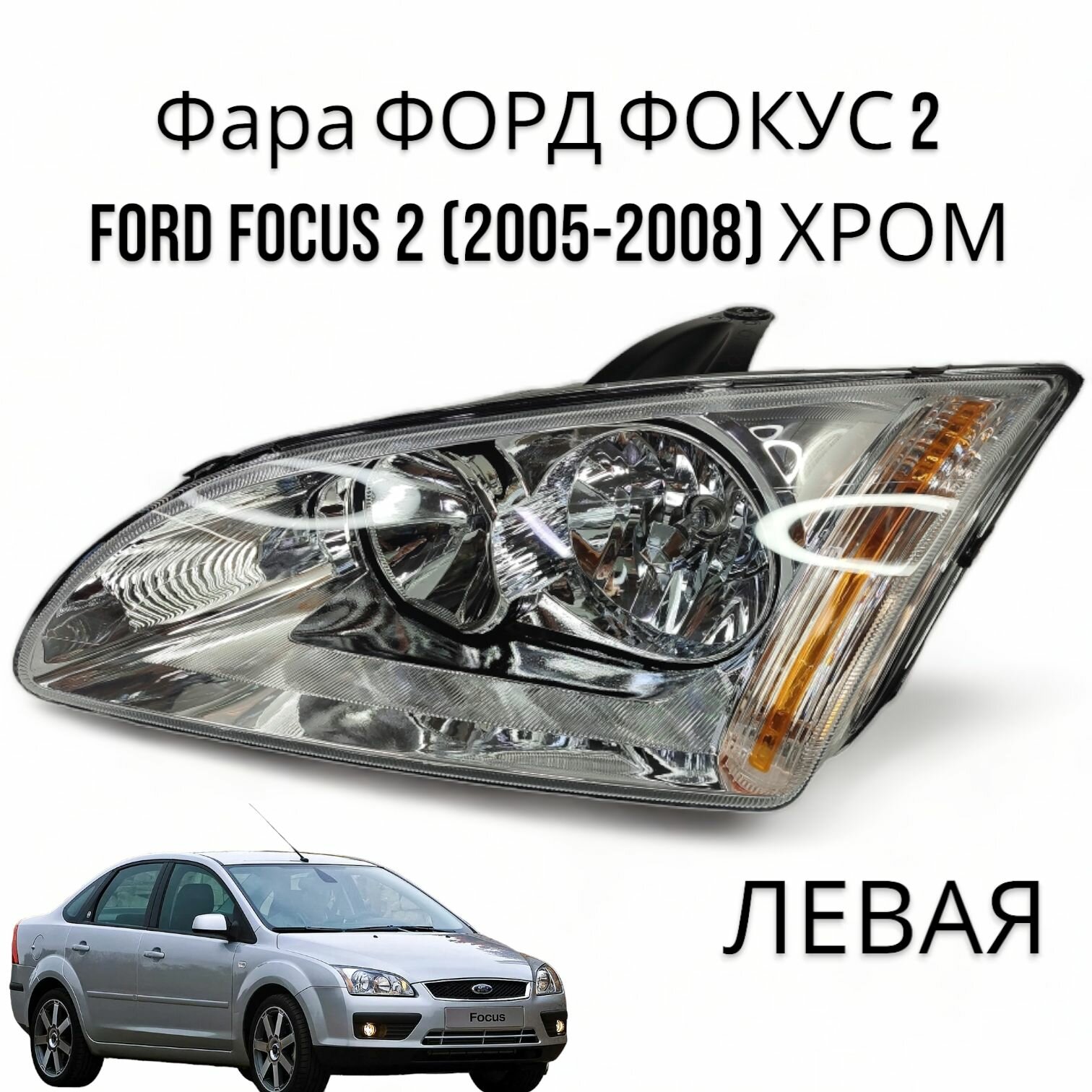Фара форд фокус 2 FORD FOCUS 2 (2005-2008) хром левая