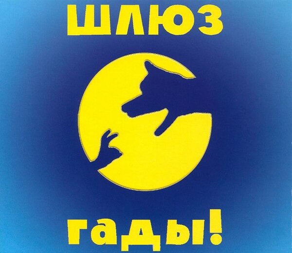 Компакт-Диски, BRP Records, шлюз - Гады! (CD, Slipcase)