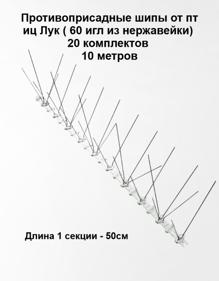 "Лук" - противоприсадные шипы для защиты сада от птиц 60 игл, 20 штук, 10 метров