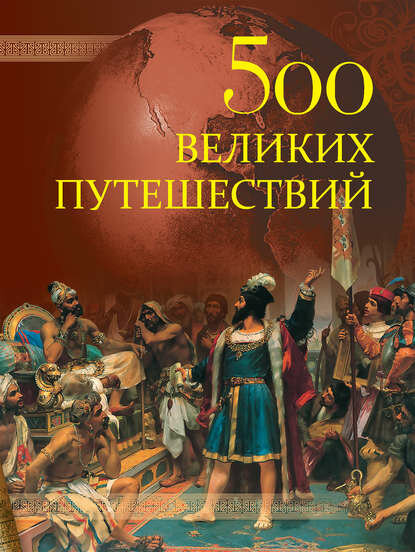 500 великих путешествий [Цифровая книга]
