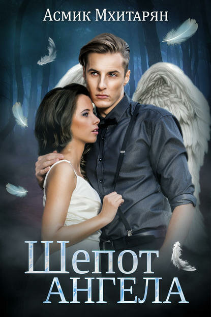 Шепот ангела [Цифровая книга]